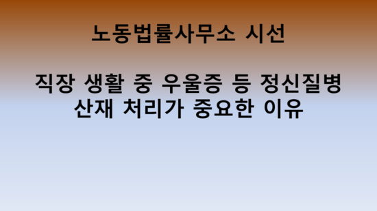 직장 생활 중 우울증 등 정신질병 산재 처리가 중요한 이유 네이버 블로그